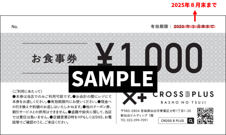 2024年度「CROSS B PLUS」施設利用券 期限延長のお知らせ - CROSS B PLUSCROSS B PLUS