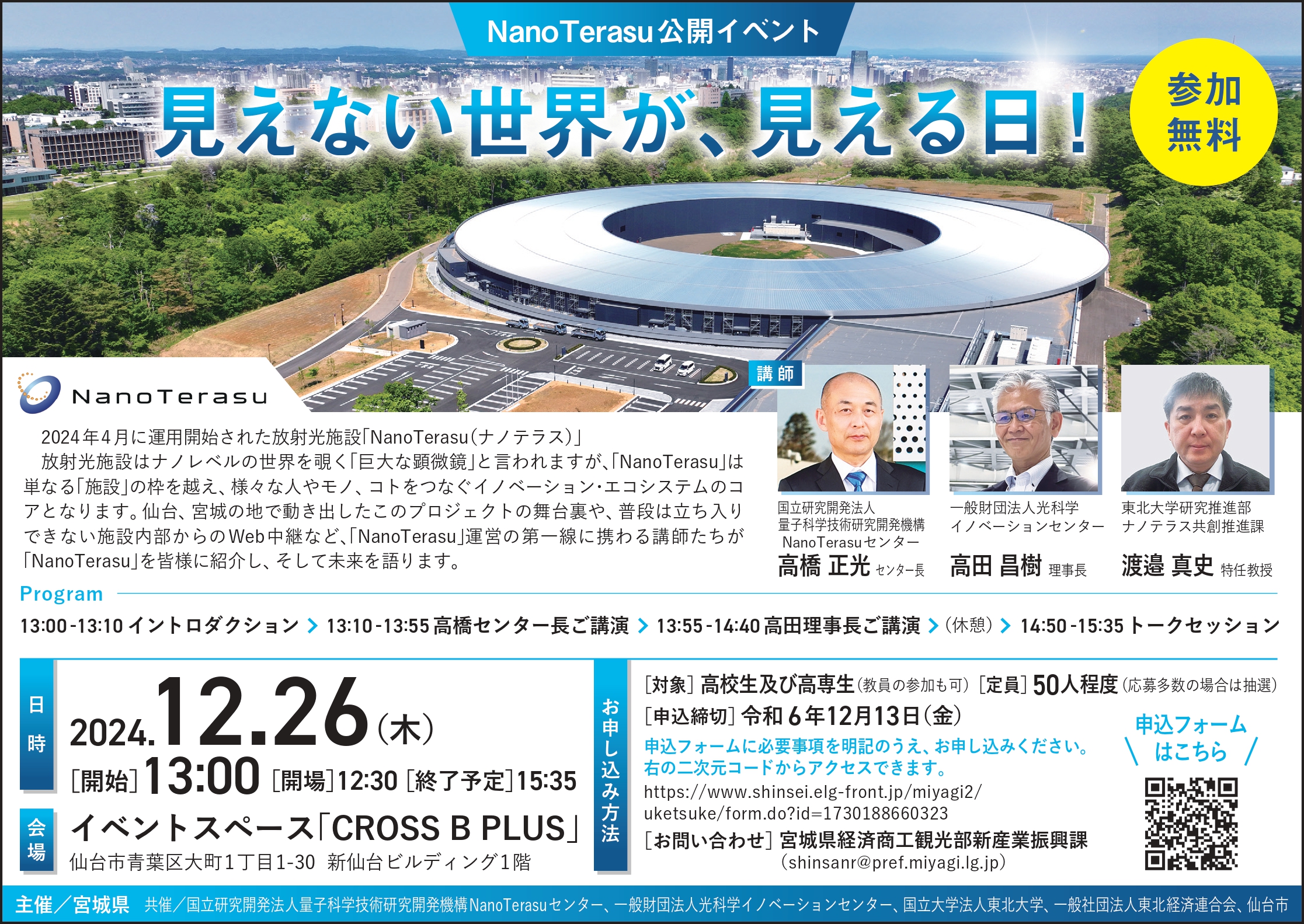 12/26(木)Nano Terasu公開イベント「見えない世界が、見える日！」開催 - CROSS B PLUSCROSS B PLUS